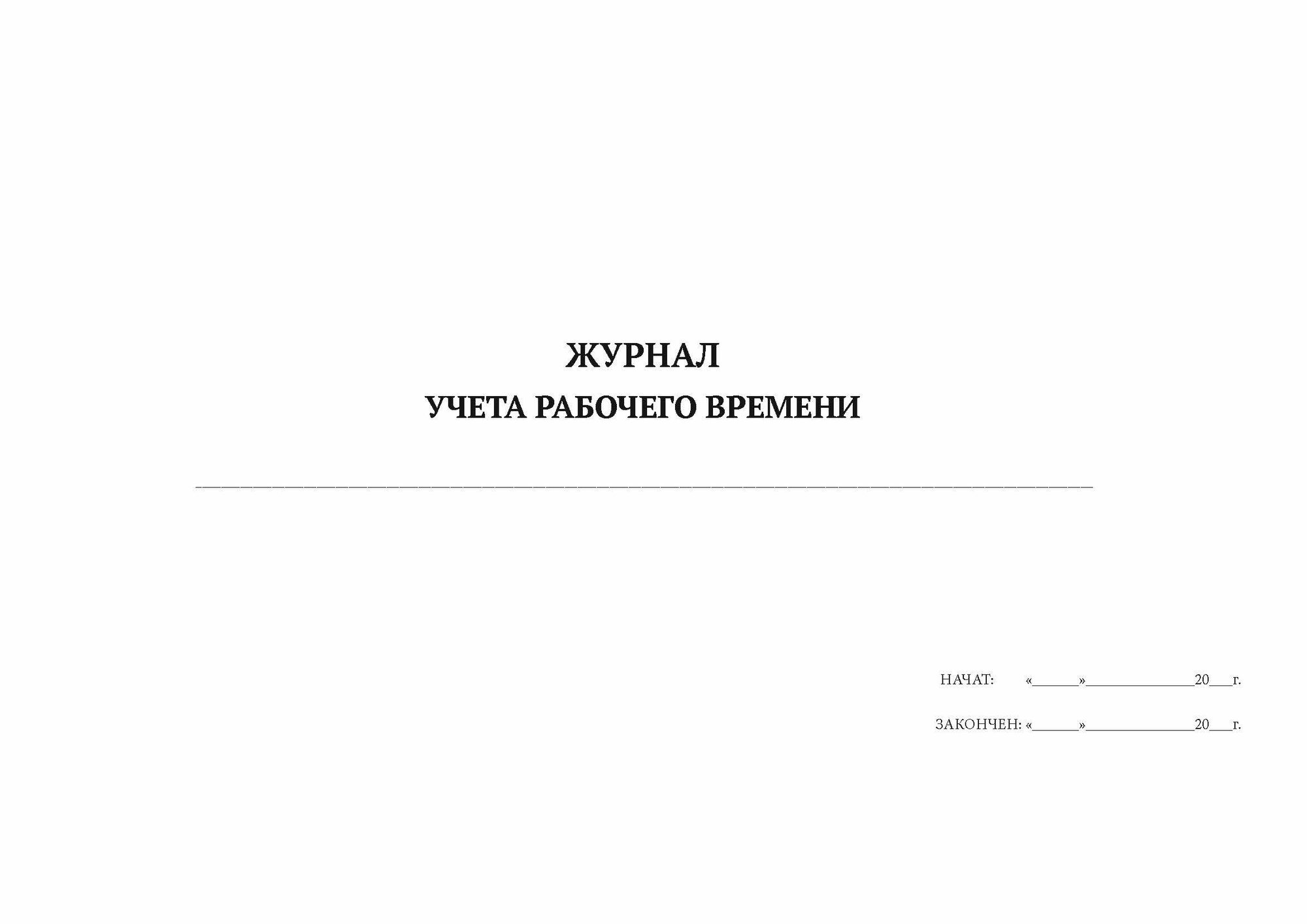 Журнал учета рабочего времени (А4, 50 листов, мягкий переплет) в упаковке 5 штук