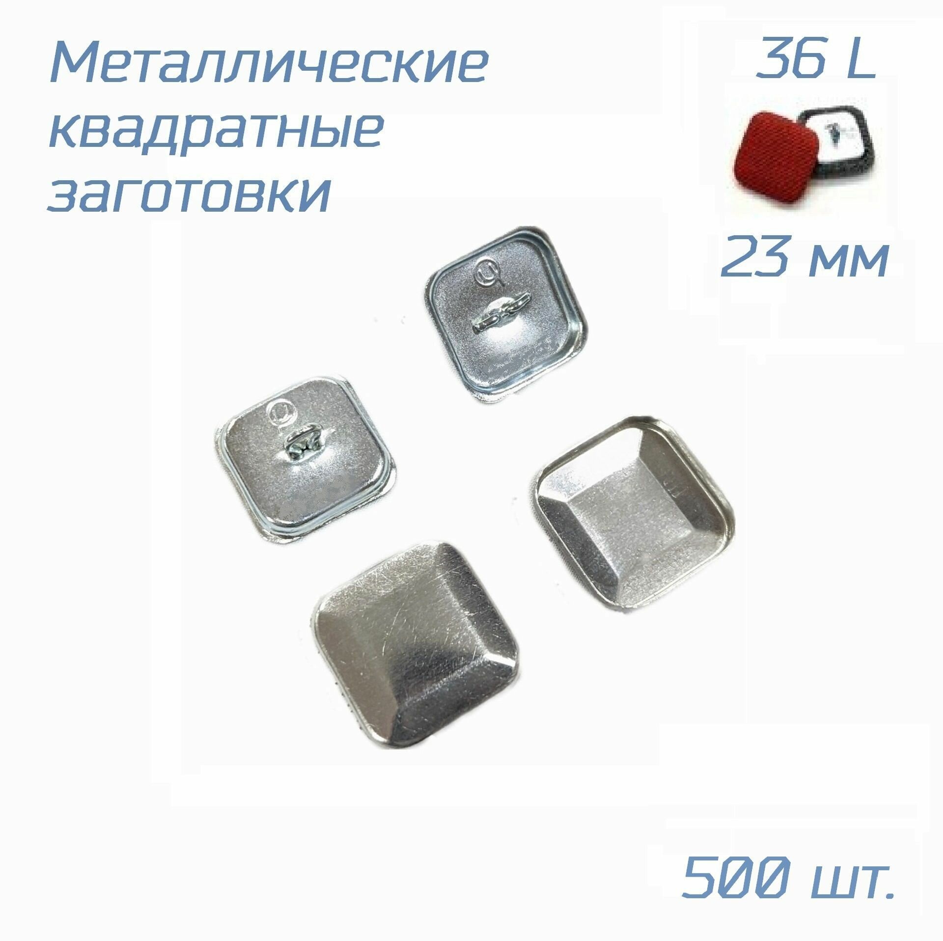 Заготовки для обтяжки квадратных пуговиц тканью или кожзамом №36 (23мм), уп. 500 шт. с метал. ножкой для каретной стяжки и одежды