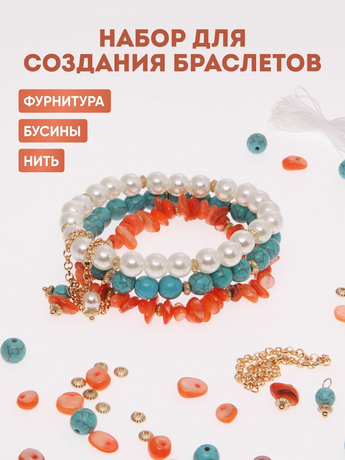 Набор для создания браслетов из бусин, Astra&Craft (белый, голубой, оранжевый)