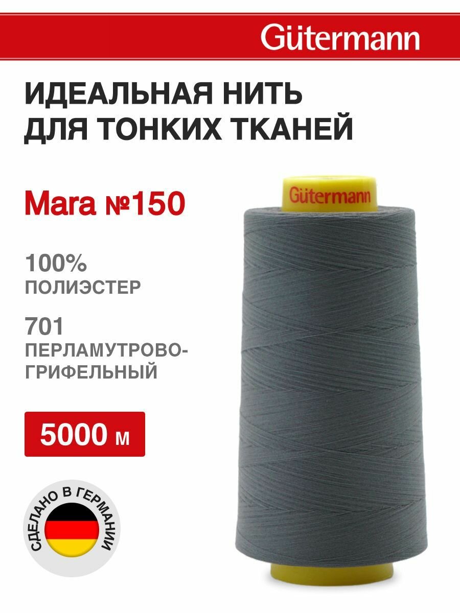 Нитки швейные для деликатных тканей Gutermann Mara 150, 5000 м, 100% полиэстер, 713961 (701 перламутрово-грифельный)
