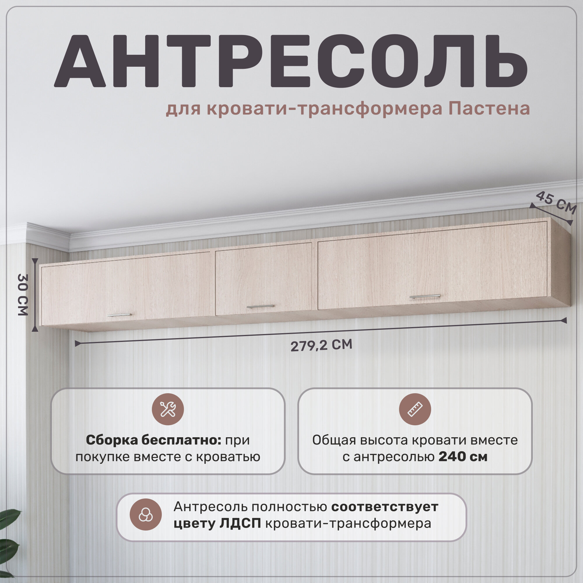 Антресоль для Пастена Элегант 90 см, высота с Антресолью 240 см, Ясень шимо