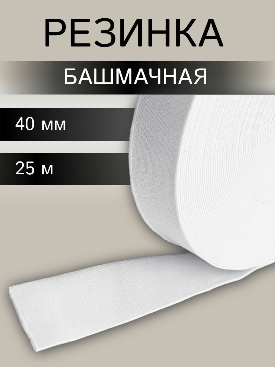 Резинка башмачная тканая 40мм*25м, 32,8 г/м, эластичность 140%, белая, Айрис