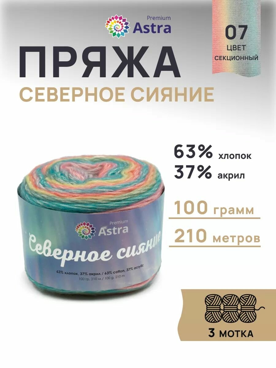 Пряжа для вязания Astra Premium 'Северное сияние' 100г, 210м (63% хлопок, 37% акрил) (07 секционный), 3 мотка