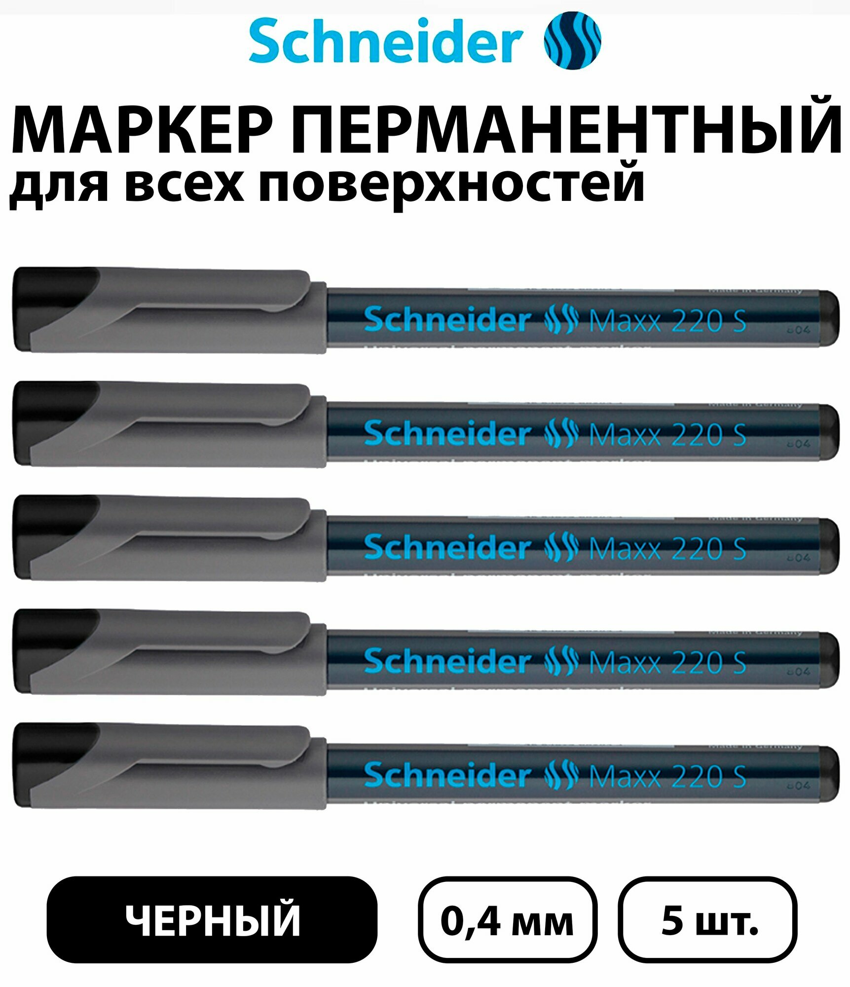 Набор 5 шт. - Маркер перманентный Schneider "Maxx 220 S" черный, игольчатый, 0,4 мм 112401