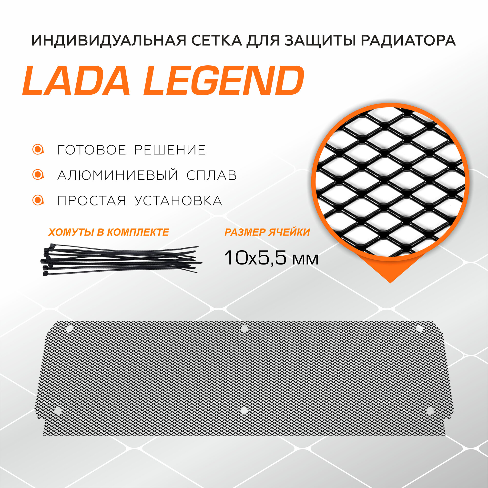 Защитная сетка радиатора AutoMax для Lada (ВАЗ) Niva Legend 2121/2131 2021-н. в, алюминий, с крепежом, INDIV. ZS.6003.1