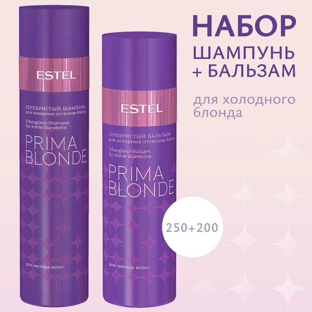 Шампунь ESTEL Prima Blonde 250ml, бальзам 200ml, серебристый, для блондинок