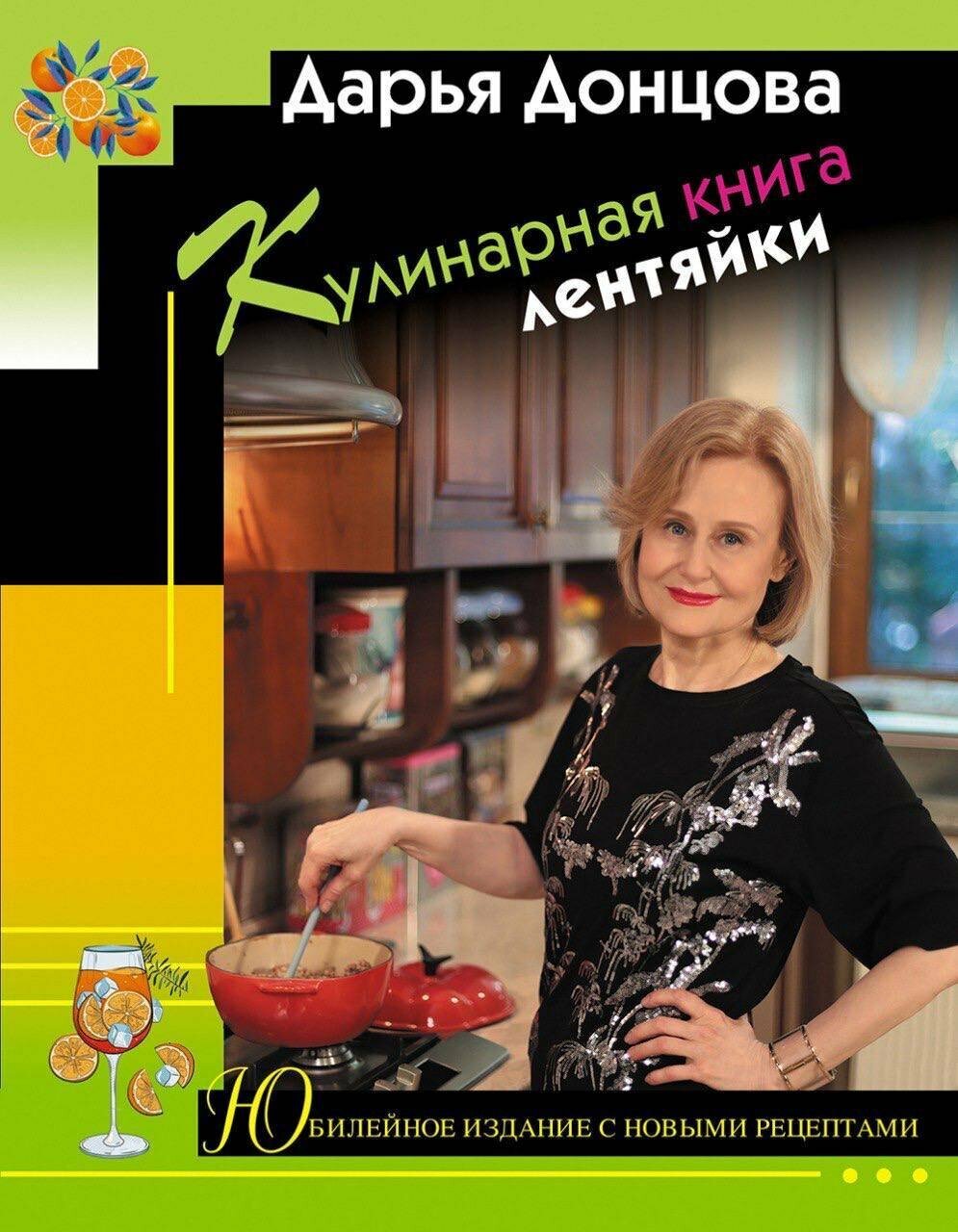 Книга: "Кулинарная книга лентяйки. Юбилейное издание с новыми рецептами" от Донцова Д, русский язык, Поваренные книги. Сборники рецептов