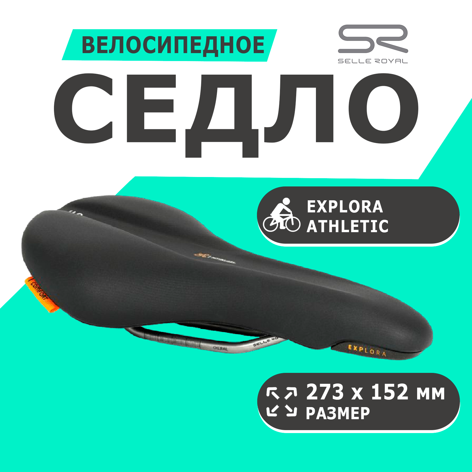 Седло 02-300480 Explora Athletic 273х152мм 379гр черное SELLE ROYAL