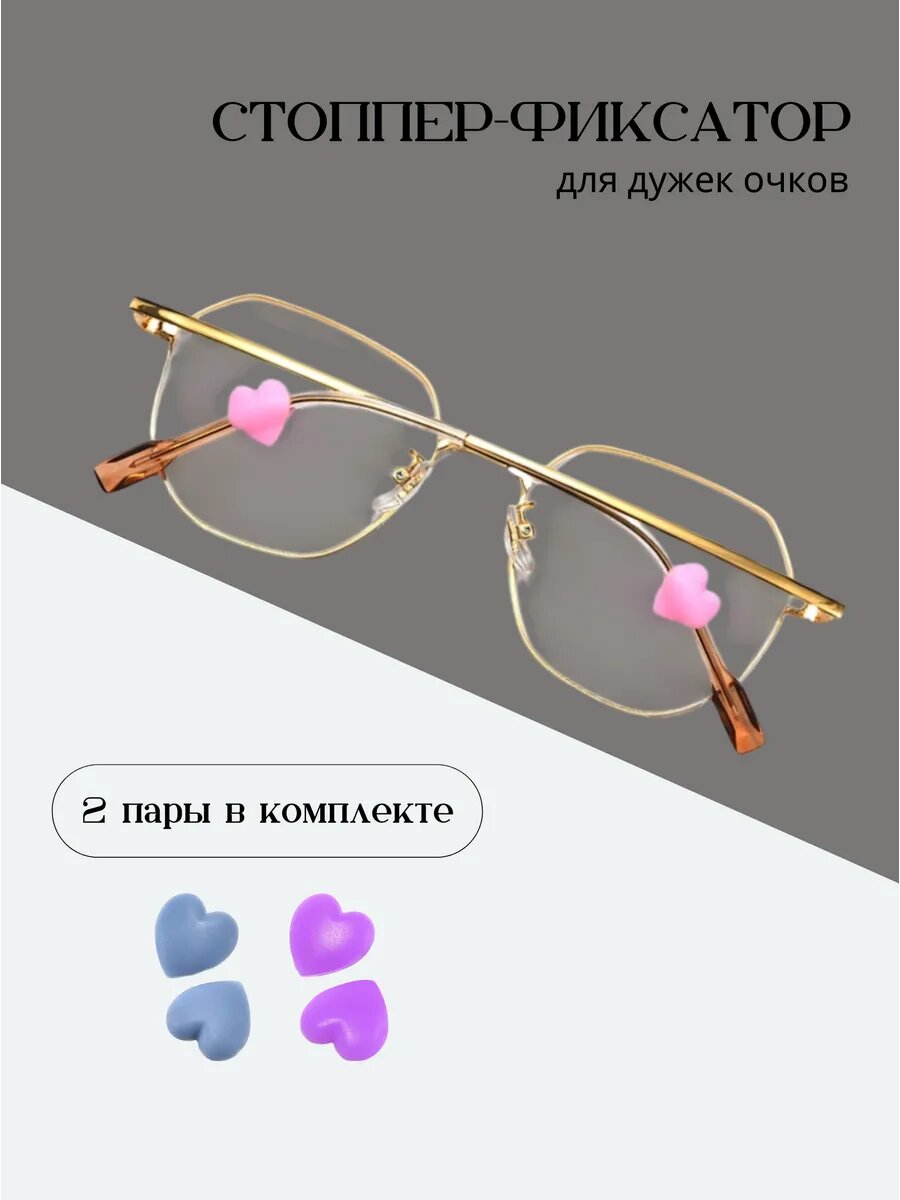 Стопперы для очков Wma store, фиксаторы, в форме сердца, 2 пары, 4 шт