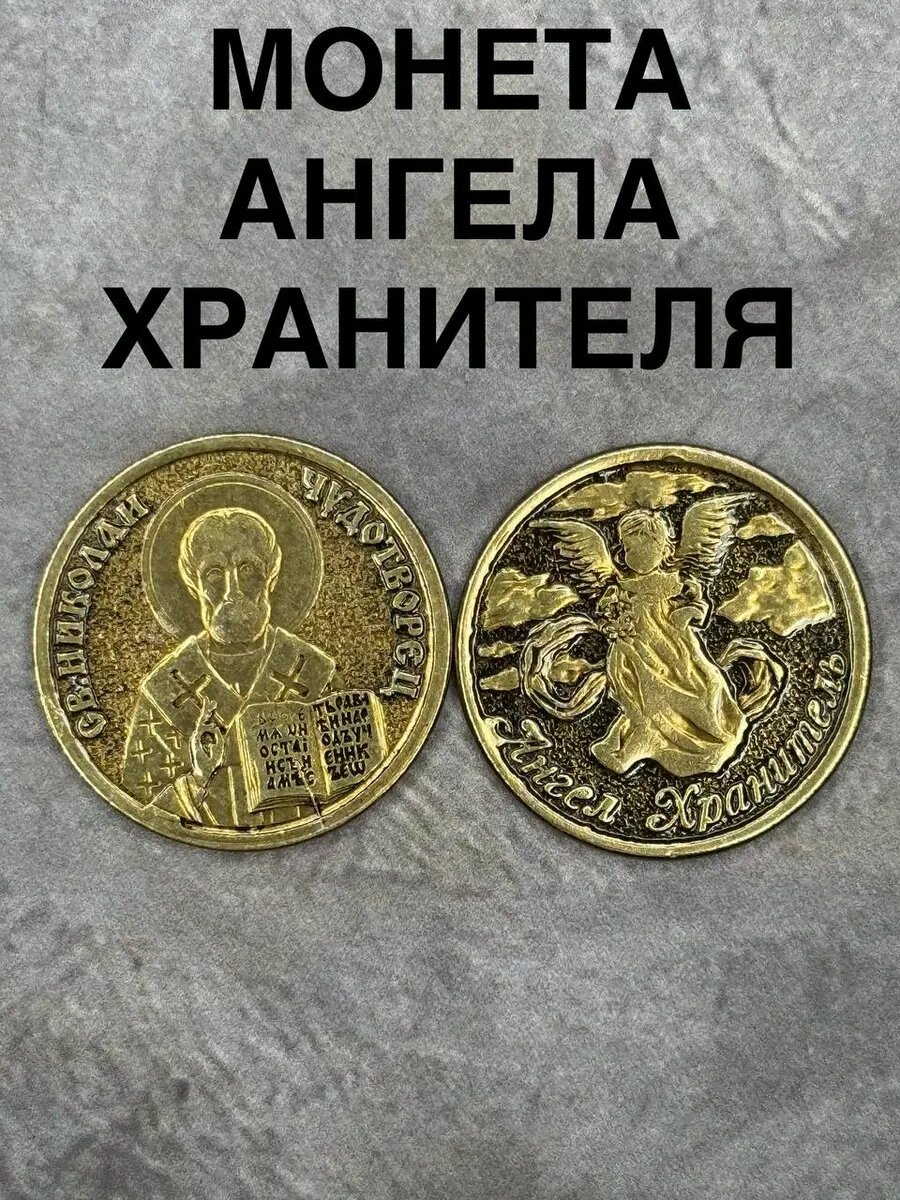 Монета коллекционная сувенирная Николай Чудотворец