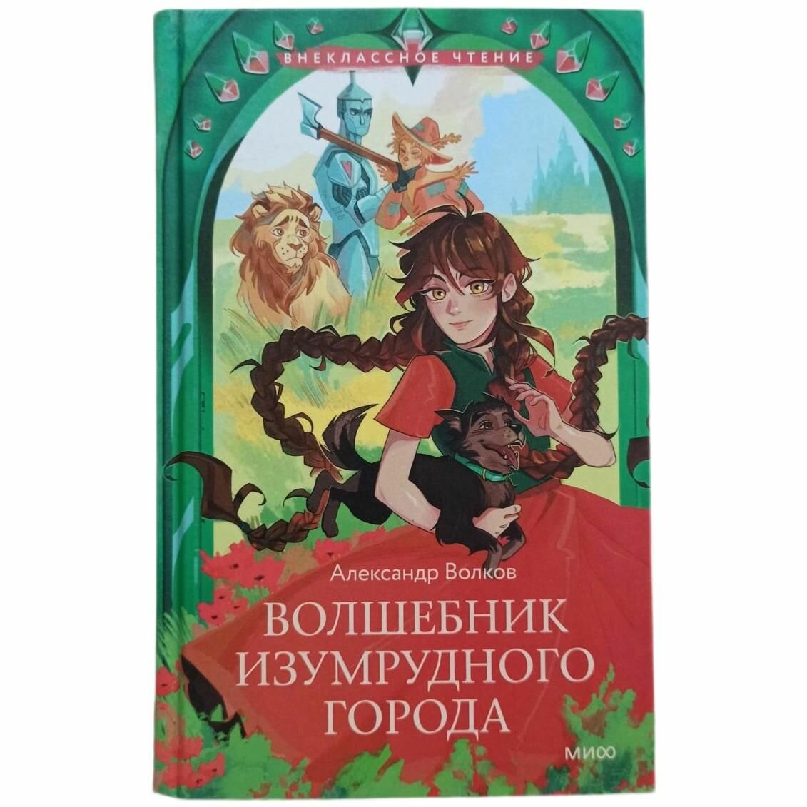 Книга "Волшебник Изумрудного города" Александр Волков (Твердый переплет)
