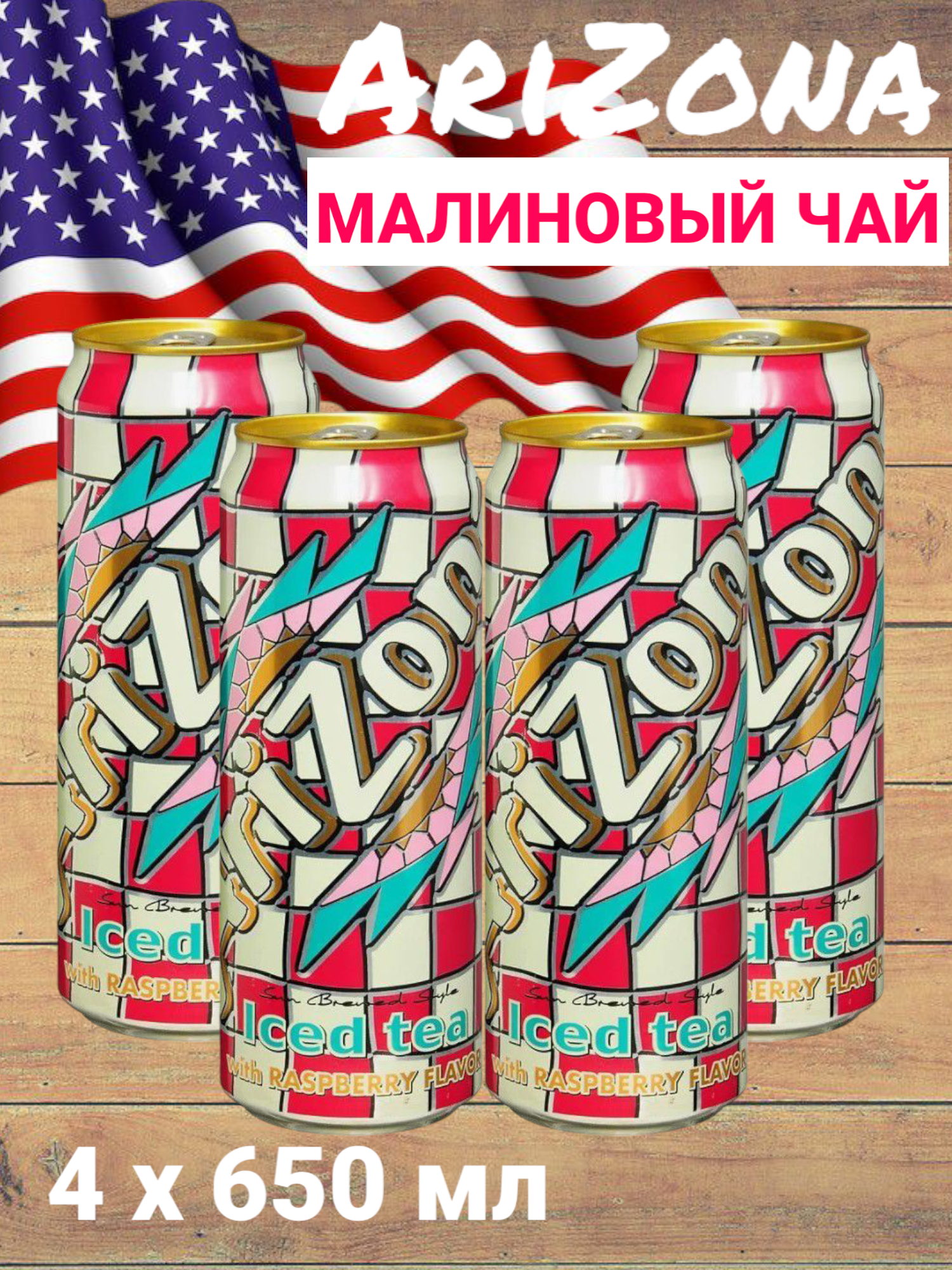 Холодный чай Arizona Raspberry tea (Аризона чай со вкусом малины), 650 мл * 4 шт, США