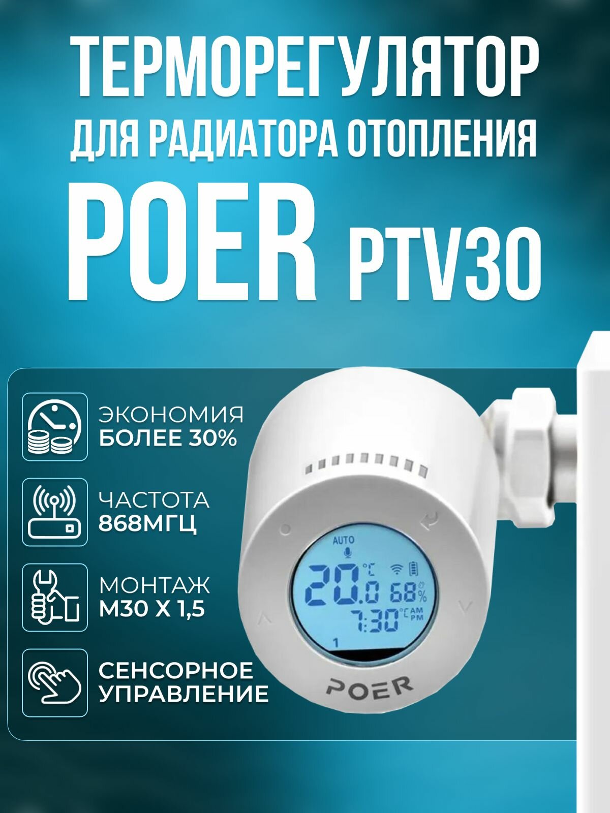 Умный термостат на батарею POER PTV30 868МГц