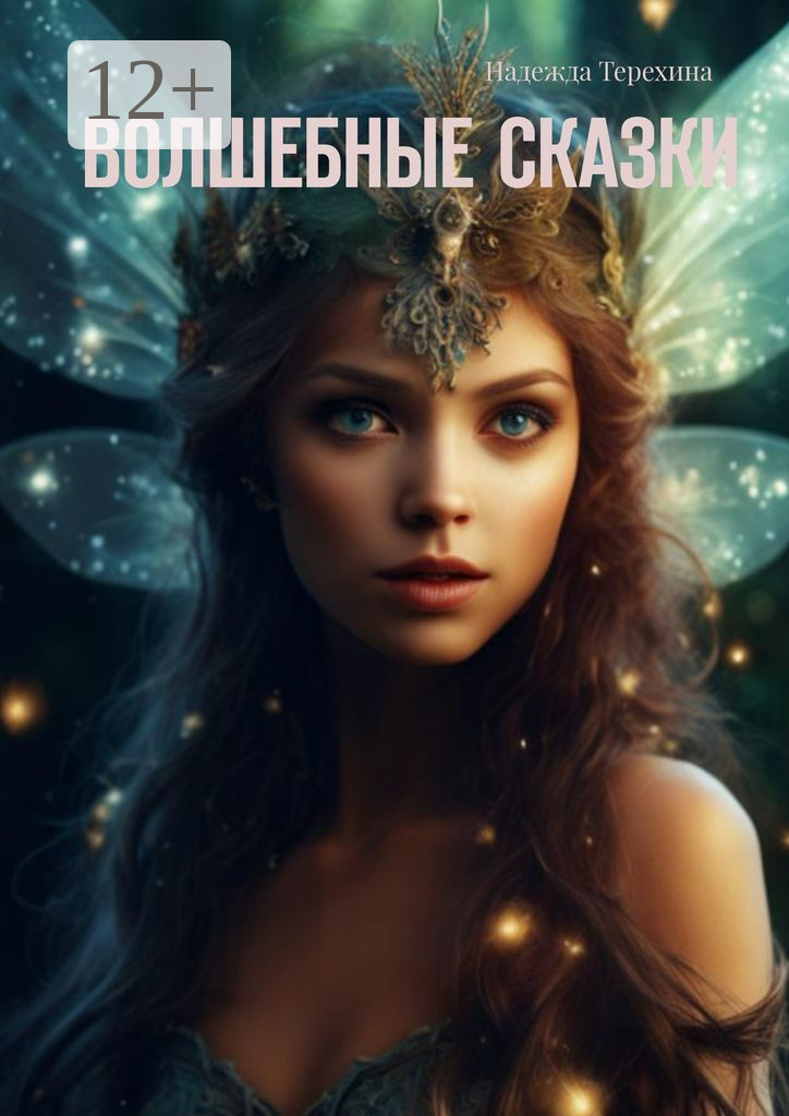 Волшебные сказки