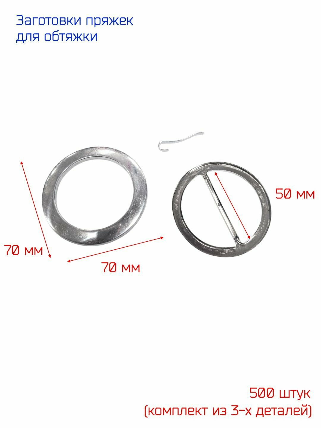 Пряжки (заготовки) под обтяжку, 500 шт. Круглые, под пояс 5 см.
