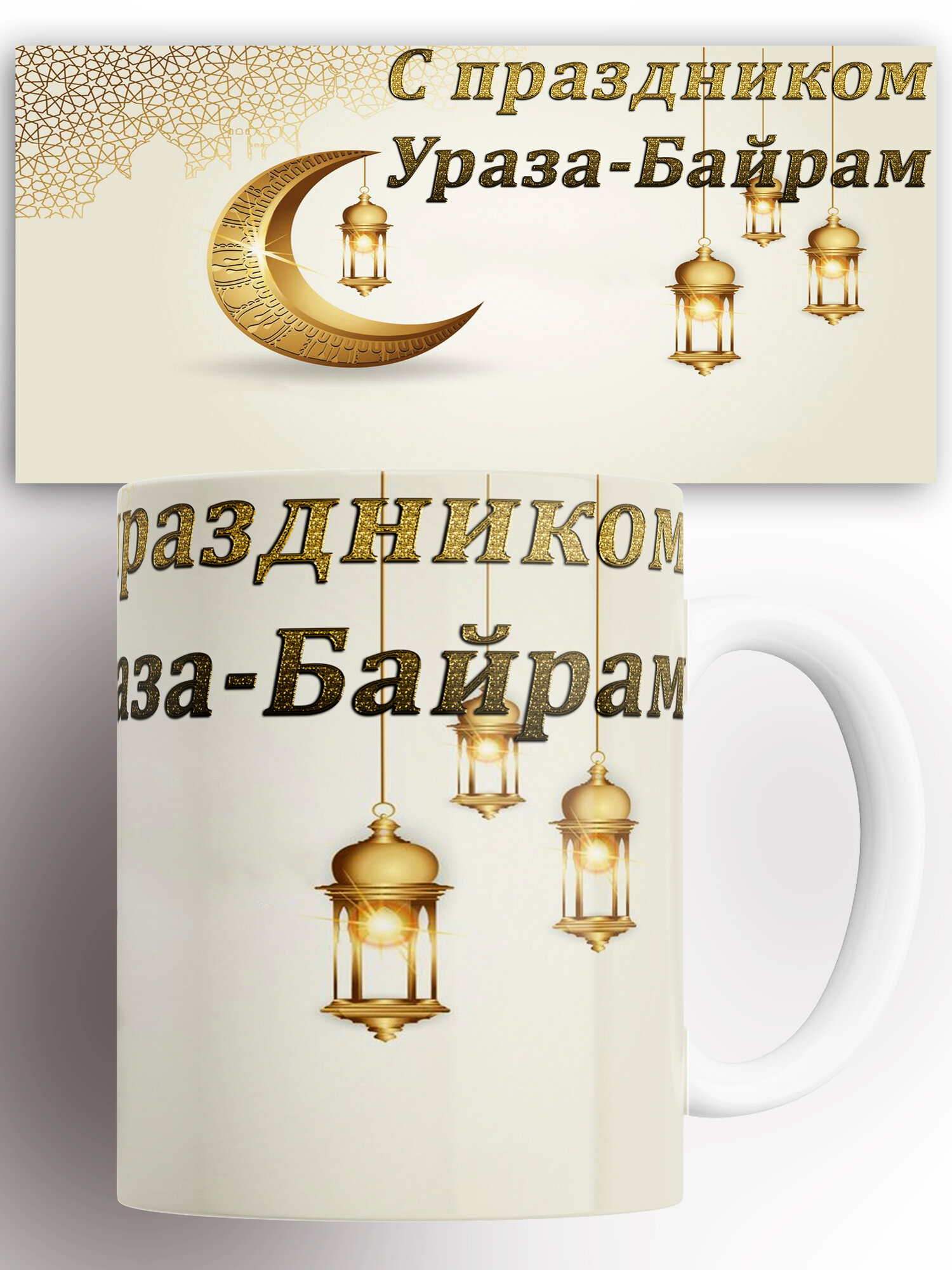 Кружка мусульманская рамадан Ураза байрам Курбан 330 мл