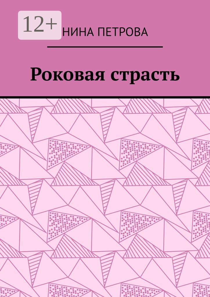 Роковая страсть