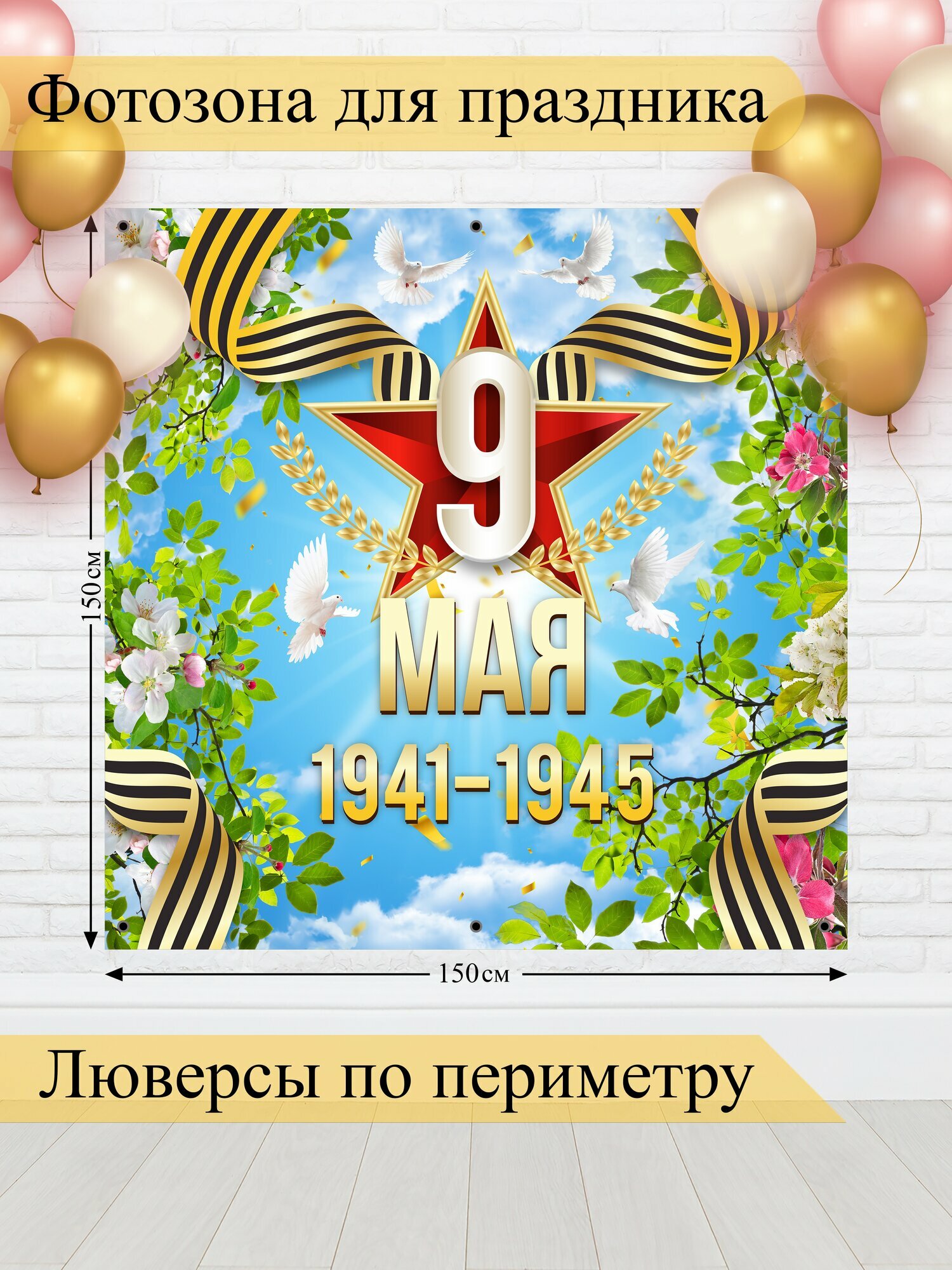 Фотозона баннер к Дню Победы 9мая