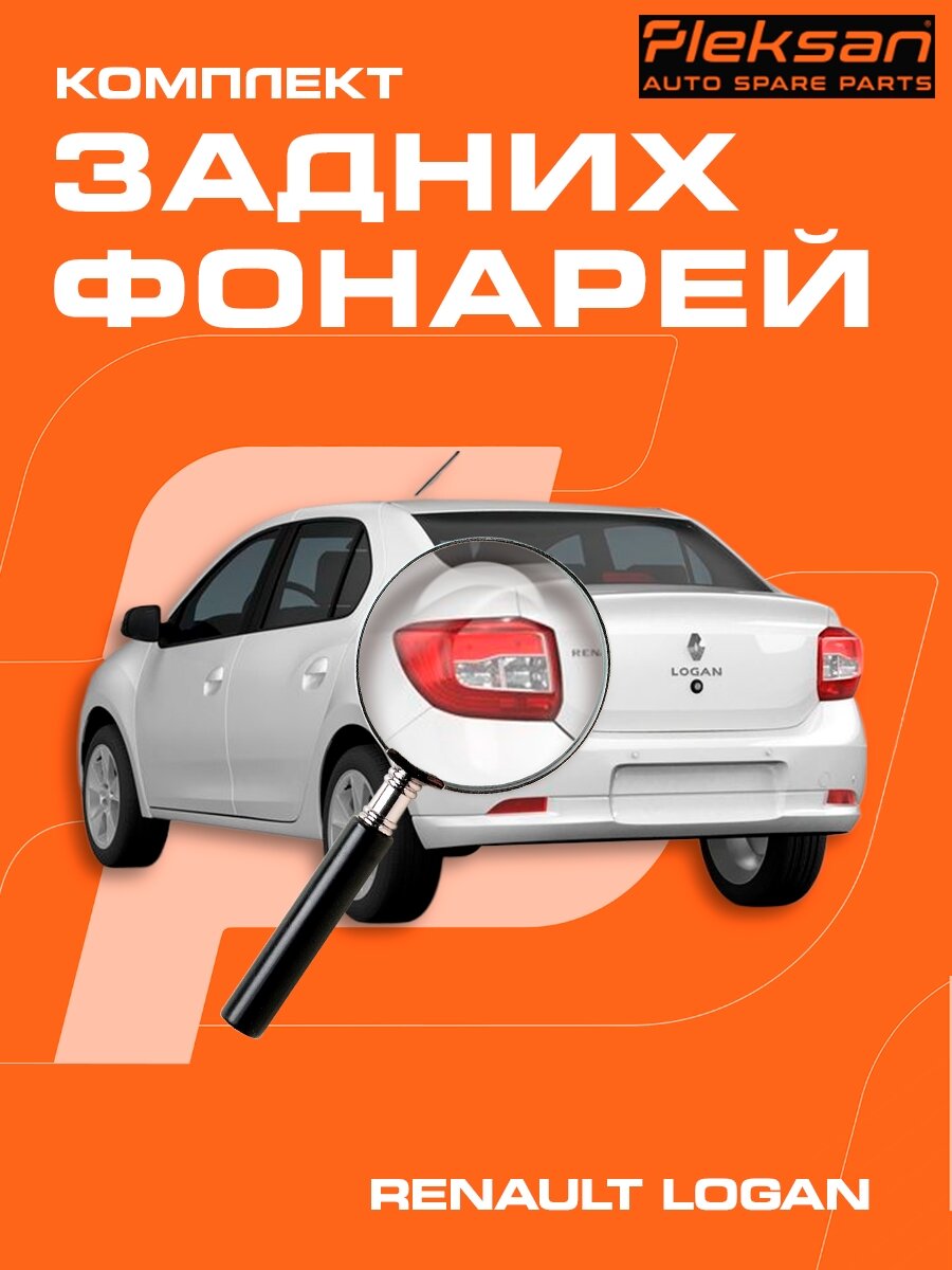 Комплект задних фонарей RENAULT Logan 2