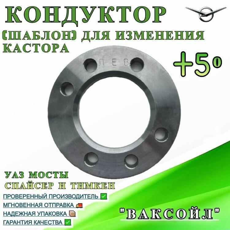 Кондуктор (шаблон) для изменения кастора +5 шаровой опоры УАЗ мосты Спайсер и Тимкен "Ваксойл"