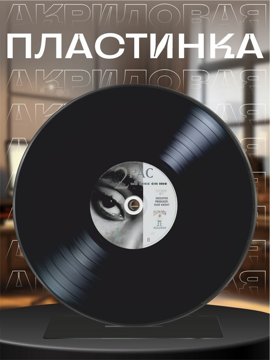 Пластинка интерьерная акриловая 2PAC