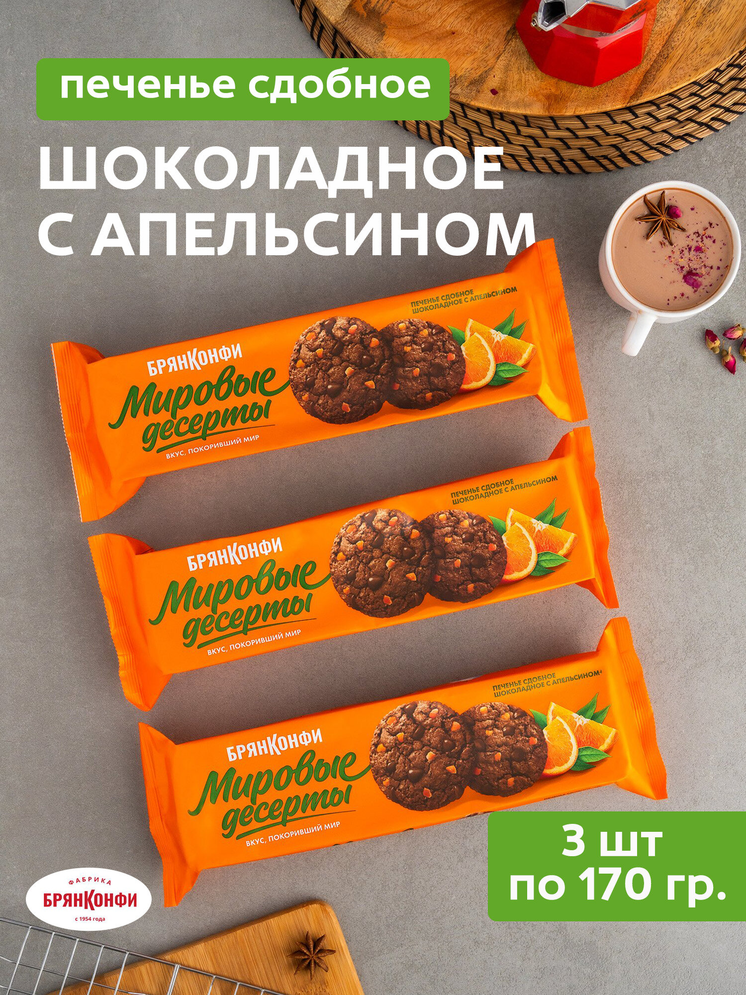 Печенье сдобное «Шоколадное с апельсином» 3 шт по 170 гр, Брянконфи