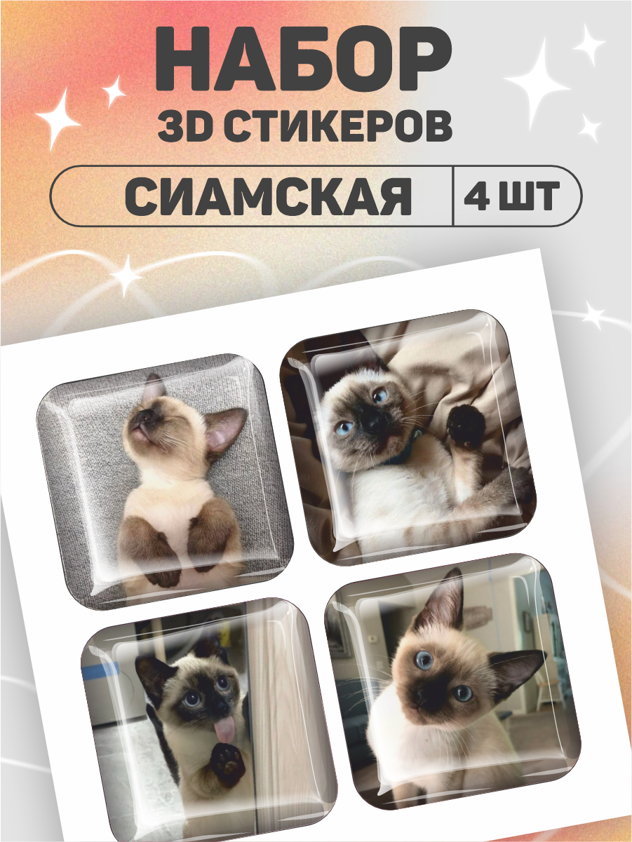 Наклейки на телефон 3D стикеры Сиамская кошка