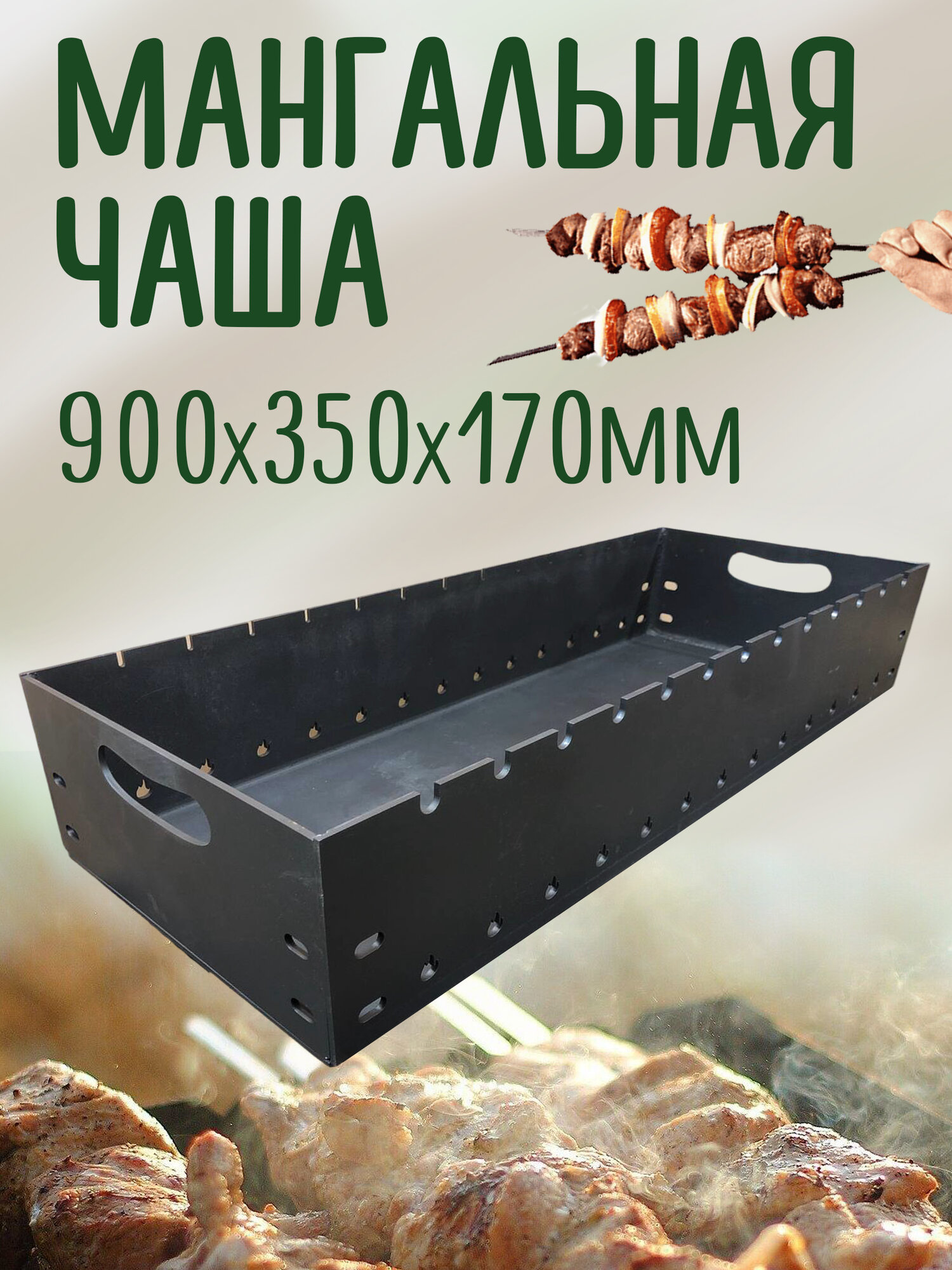 Чаша для мангала, 90см x 35см x 17см, 5мм сталь, на 13 шампуров