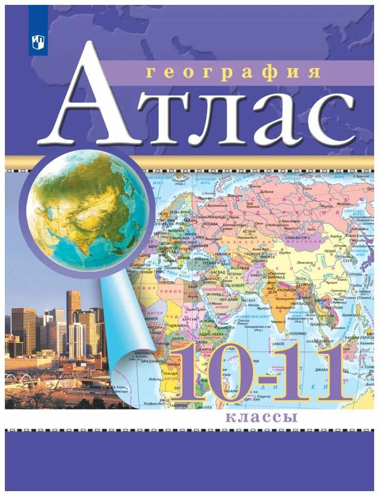 География 10-11 класс. Атлас