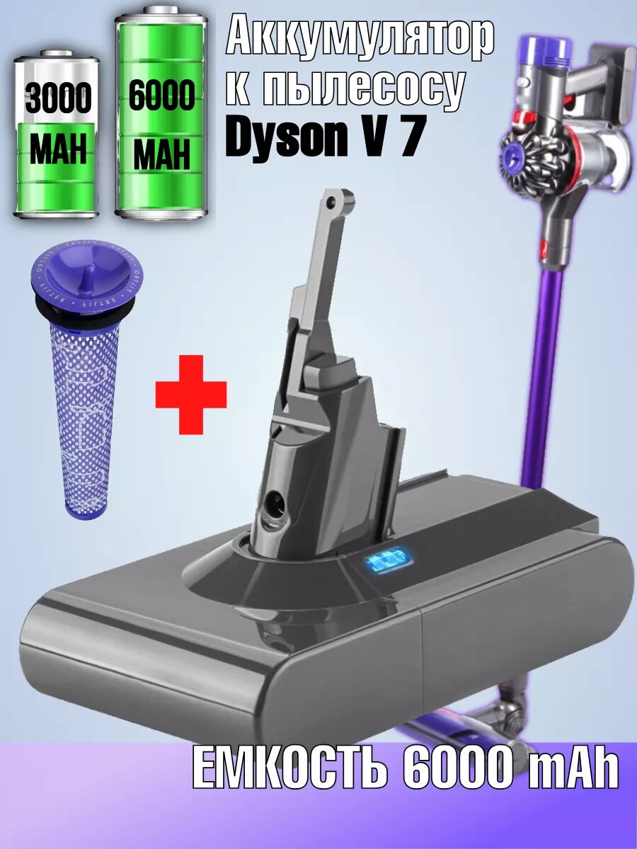 Аккумуляторная батарея для Dyson V7 + 1 Фильтр (SV11) / аналог / 6000 mAh/Li-ion
