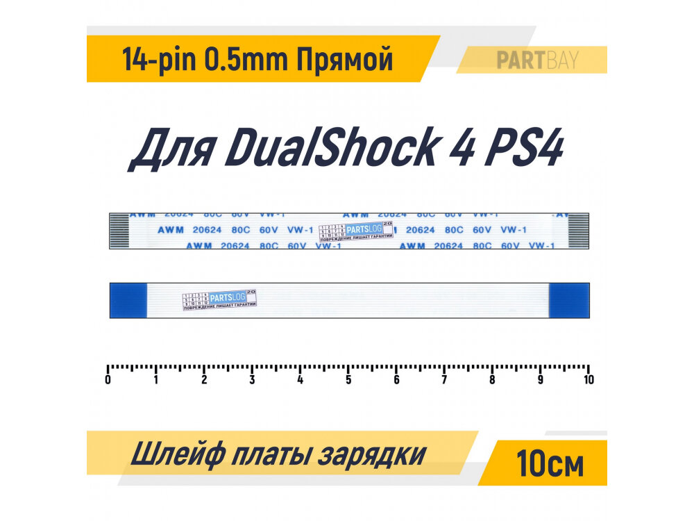 Шлейф платы зарядки для геймпада DualShock 4 PS4 FFC 14-pin Шаг 0.5mm Длина 10cm Прямой A-A AWM 20624 80C 60V VW-1