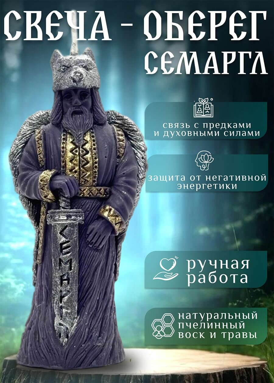 Свеча оберег Семаргл. Вербица