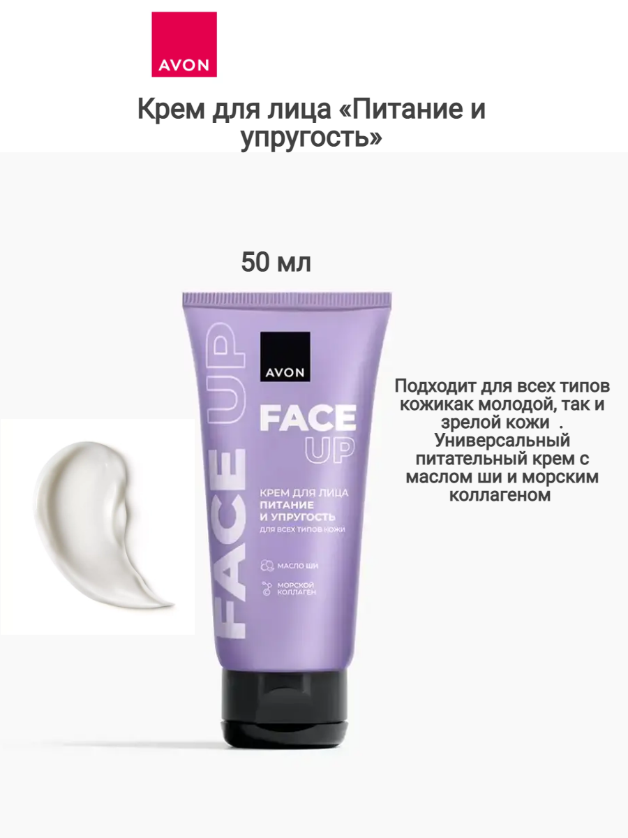 Крем для лица Avon Face Up "Питание и упругость", с маслом Ши и морским Коллагеном, 50мл