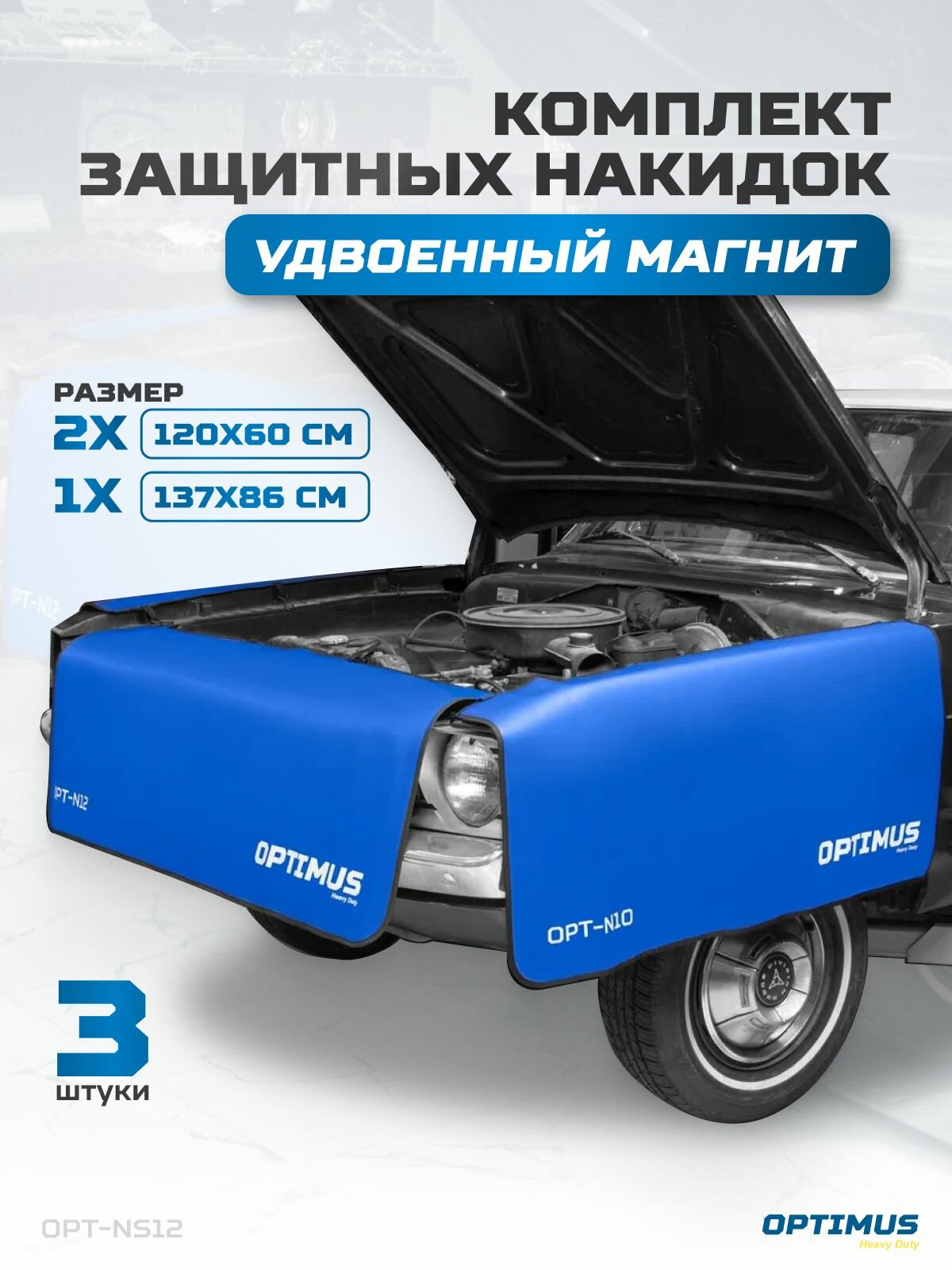 Комплект защитных накидок с удвоенным кол-вом магнитов для крепления на кузов автомобиля, магнитные накидки на крыло и кузов 3 шт OPT-NS12