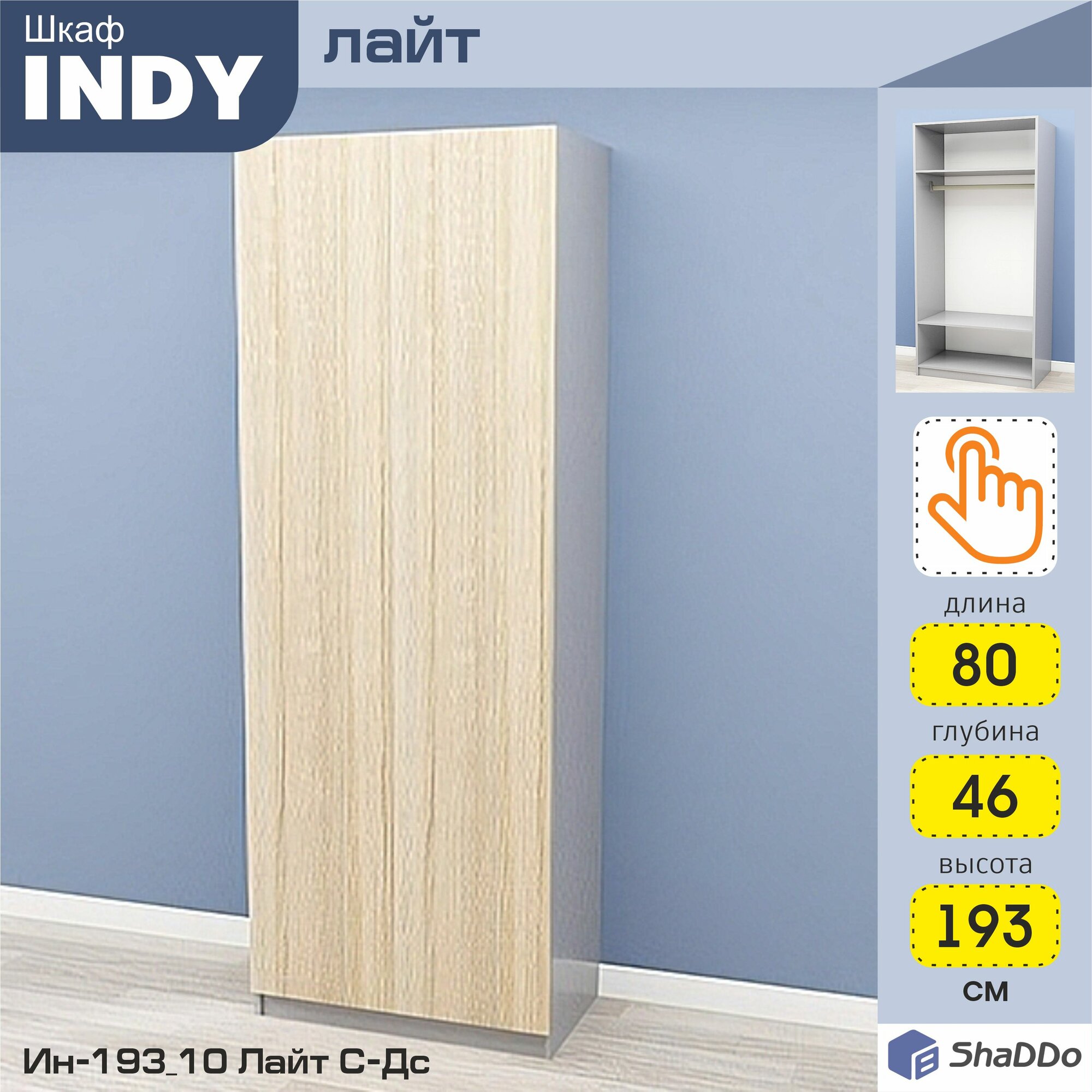 Шкаф распашной INDY 193_10 Лайт 80х46х193 Серый/Дуб сонома