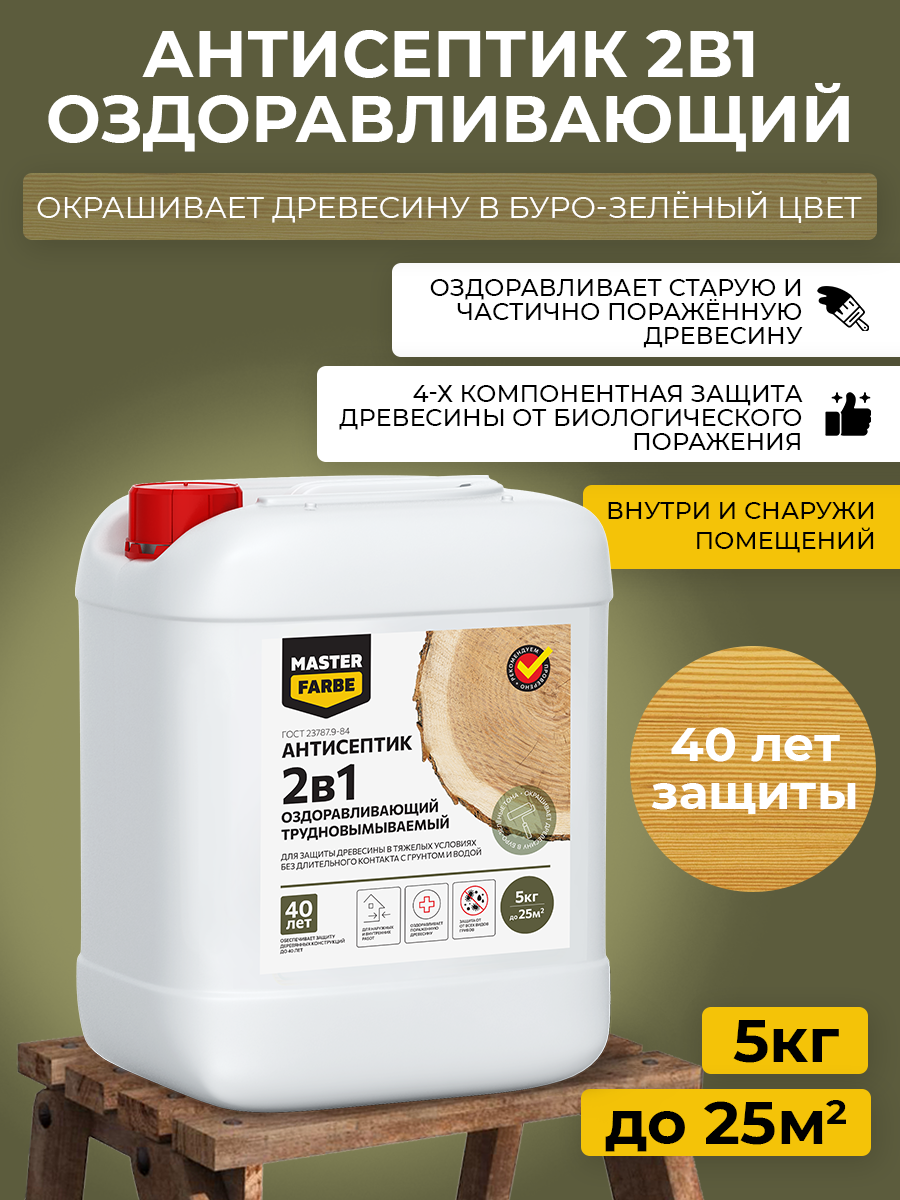 Антисептик 2в1 оздоравливающий для дерева Masterfarbe трудновымываемый ХМФ-221, 5 кг
