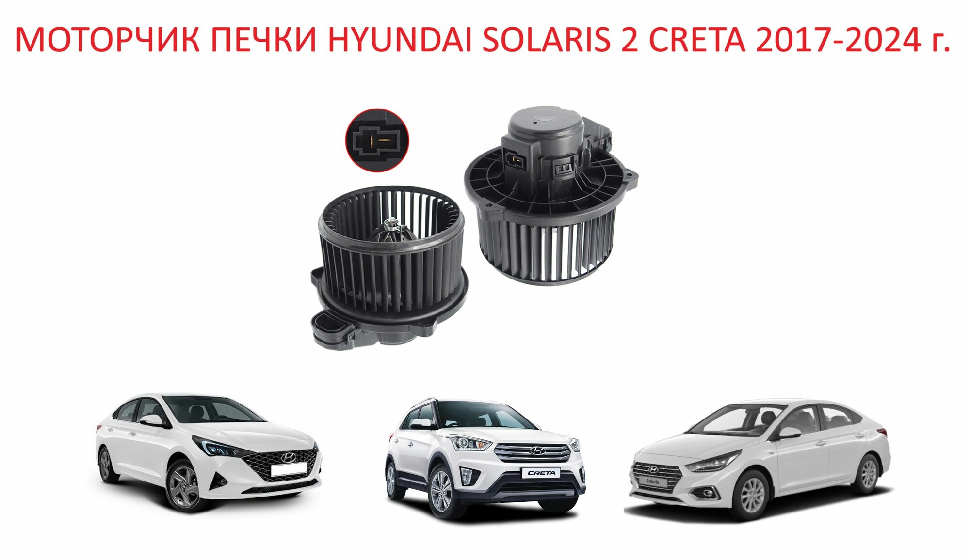 Моторчик печки салона вентилятор мотор отопителя Hyundai Solaris II Creta I Хендай Солярис 2 Крета 1 2017 2018 2019 2020 2021 2022 2023 2024 года