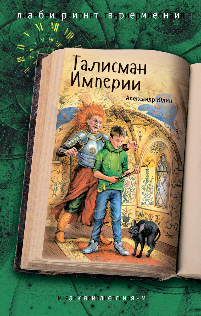 Талисман Империи А. Юдин