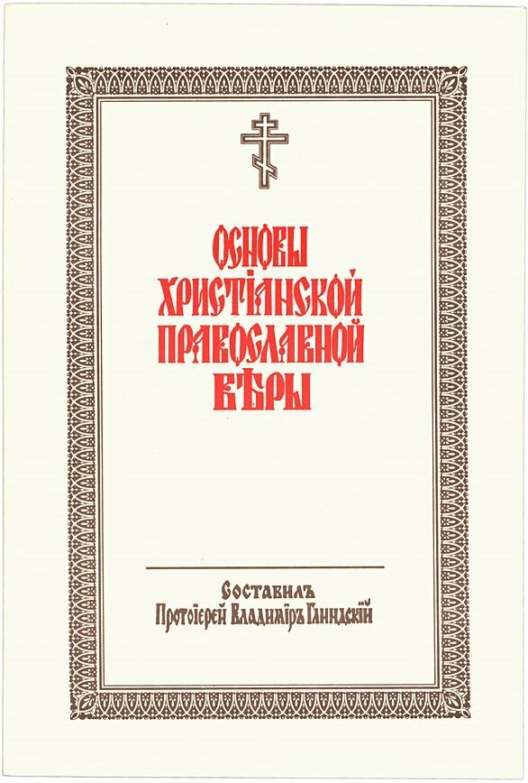 Основы христианской православной веры. Протоиерей Владимир Глиндский | Не указано