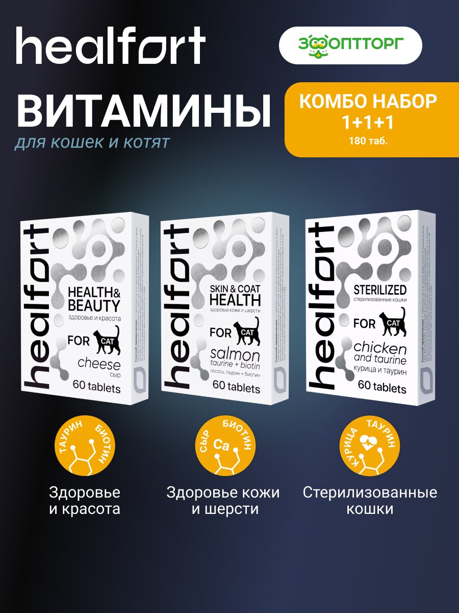 Healfort витамины для стерилизованных кошек. Здоровье кожи и шерсти. Лосось+курица+сыр (комбо-набор)