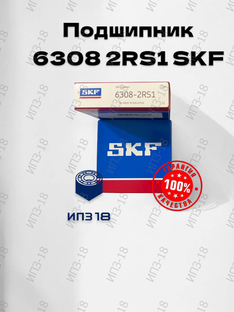 Подшипник 6308 2RS1