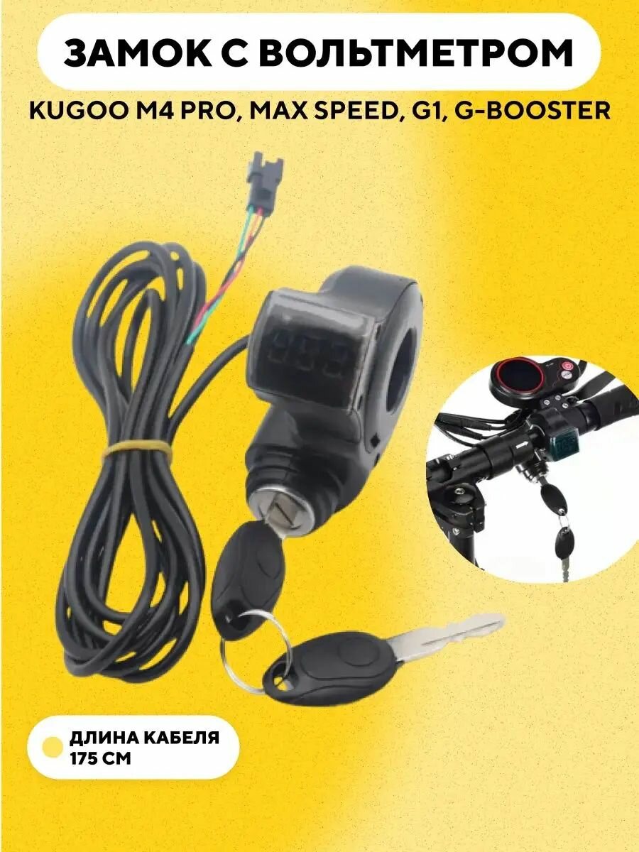 Замок зажигания с вольтметром для электросамоката Kugoo M4, M4 Pro, Max Speed, G1, G-Booster