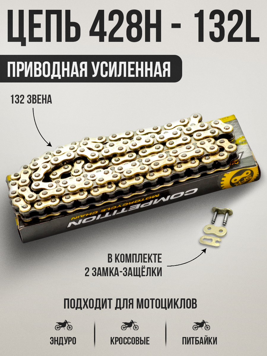 Цепь приводная усиленная SFR 428H 132L с замком для эндуро и кроссовых мотоциклов