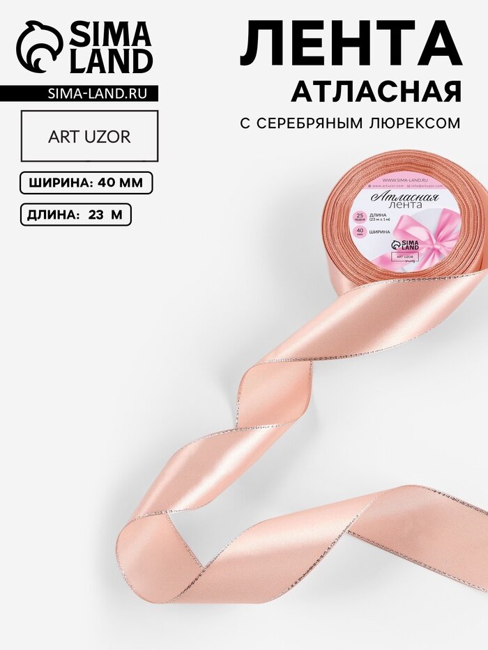 Лента атласная, с серебряным люрексом, 40 мм, 23±1 м,
