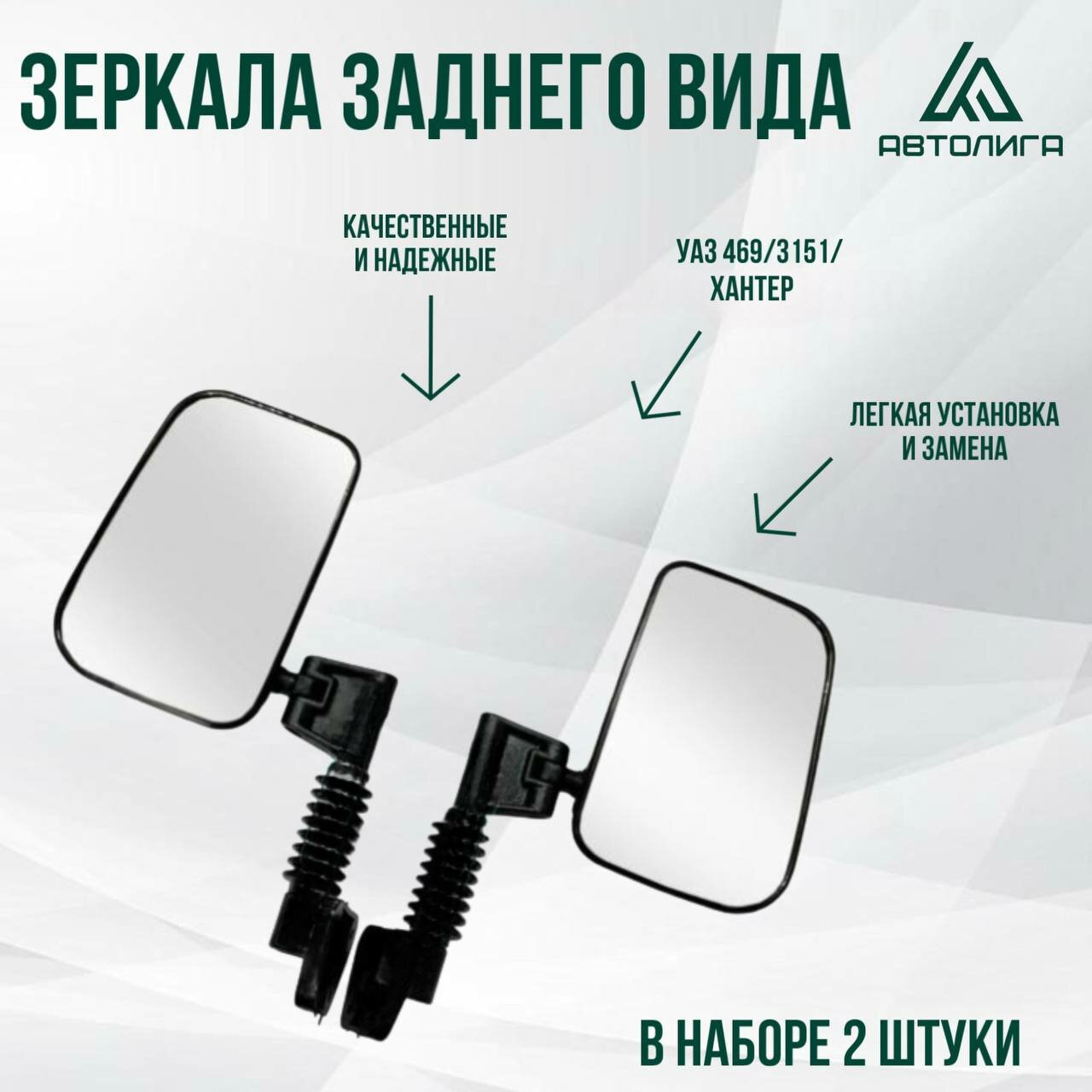Зеркала заднего вида с ножками УАЗ 469, Хантер, 3151 люкс с гофрой нового образца (комплект 2 шт.)