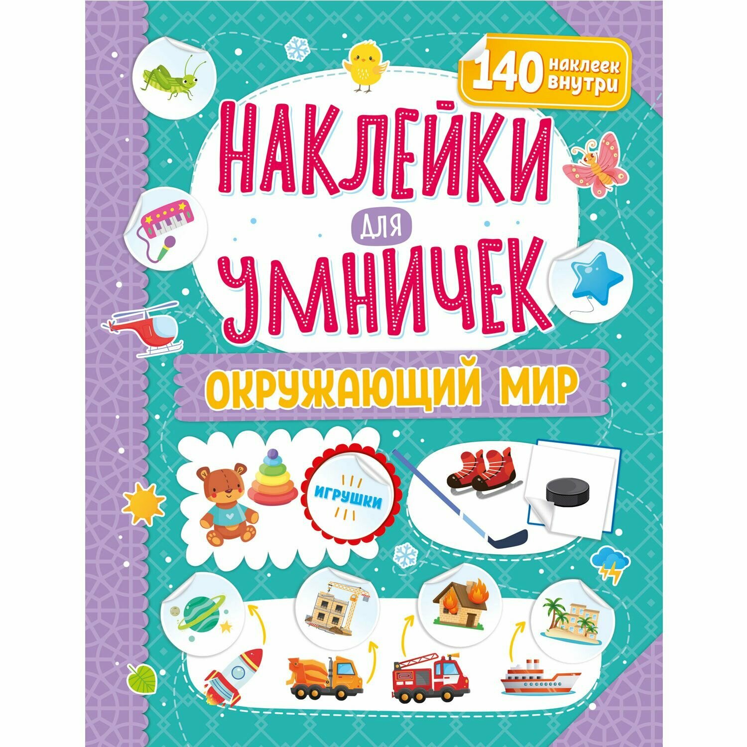 Обучающие Наклейки для умничек. Окружающий мир, ND Play, 300708