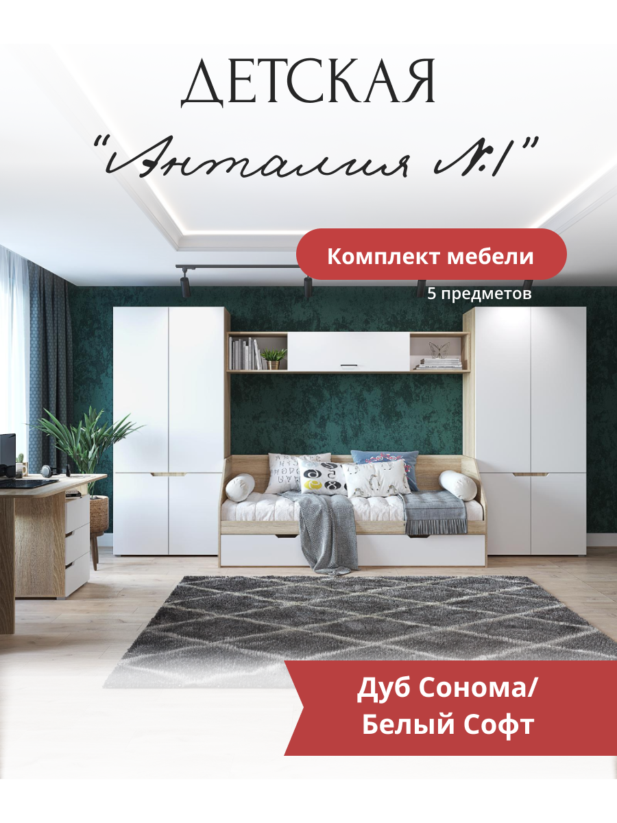 Детская Анталия набор №1, ЛДСП, МДФ, цвет дуб сонома/белыйт софт, Горизонт