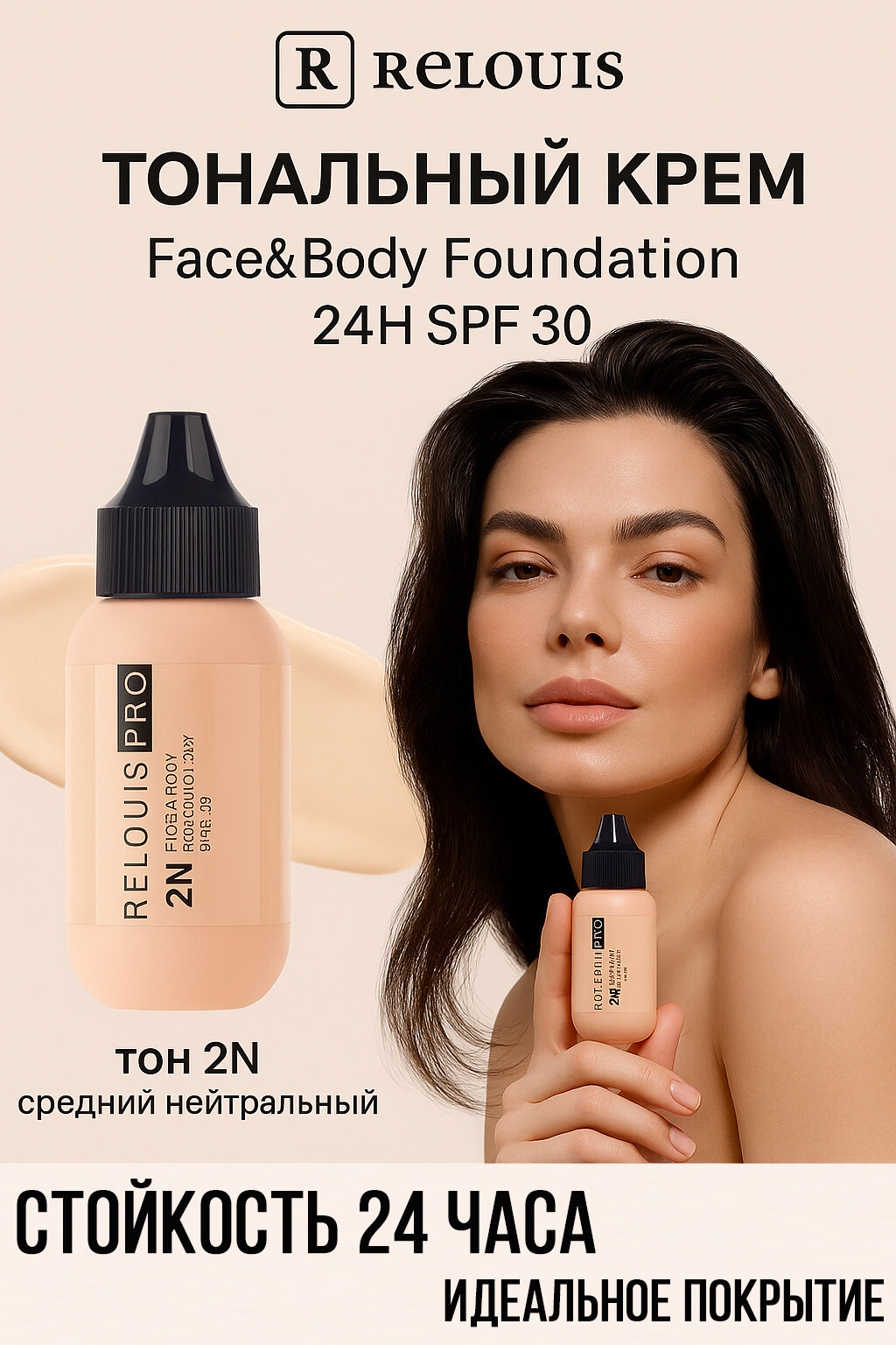 RELOUIS тональный крем Face&Body Foundation 24H SPF30 тон 2N средний нейтральный, идеальное покрытие, стойкость 24 часа