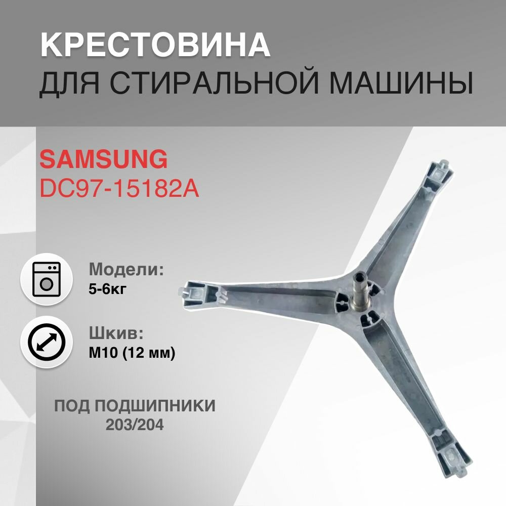 Крестовина для стиральной машины Samsung DC97-15182A подшипник 203/204 шкив d30мм H105мм