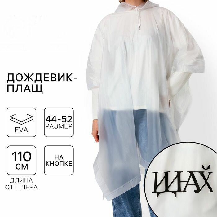 Дождевик взрослый пончо Иди на, оверсайз, 44-52, 97-120 см, белый